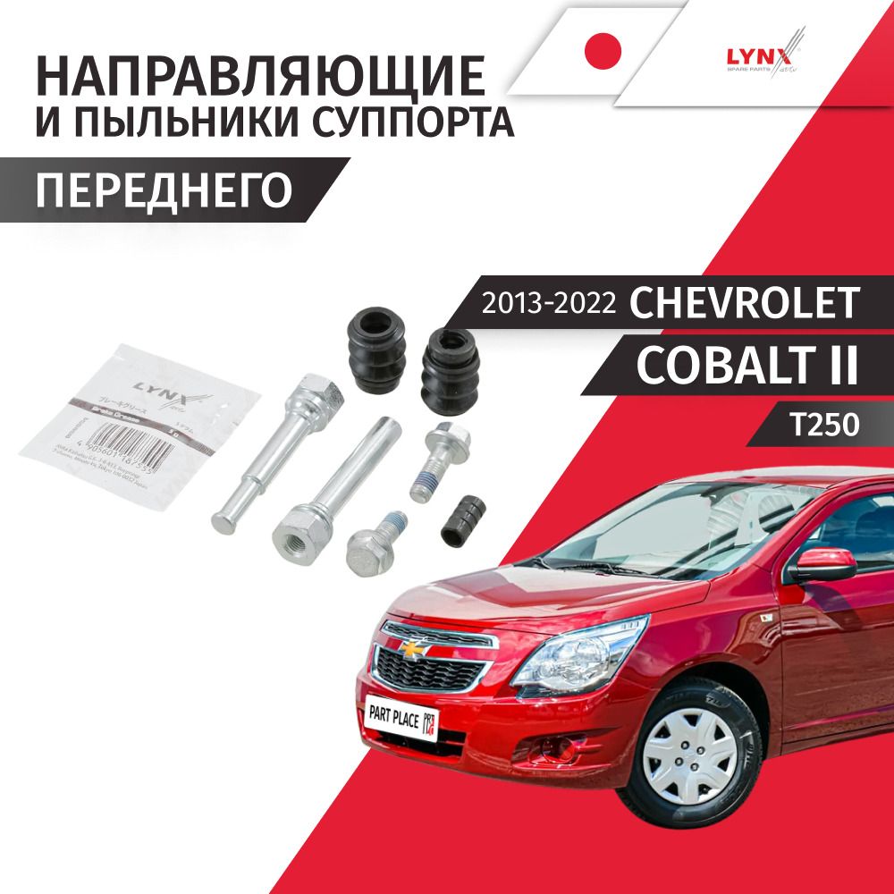 Направляющих суппорта переднего Chevrolet Cobalt (2) T250 2013 - 2022, Комплект LYNXauto