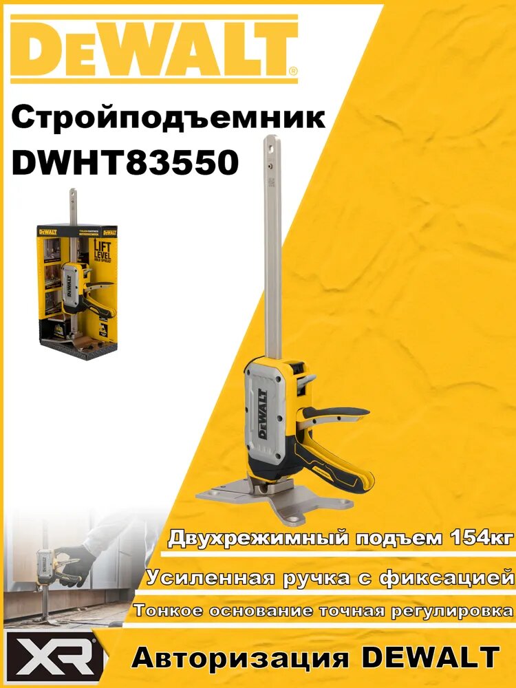 DeWALT DWHT83550 строительный подъемник, грузоподъемность 154 кг, ручной/ножно