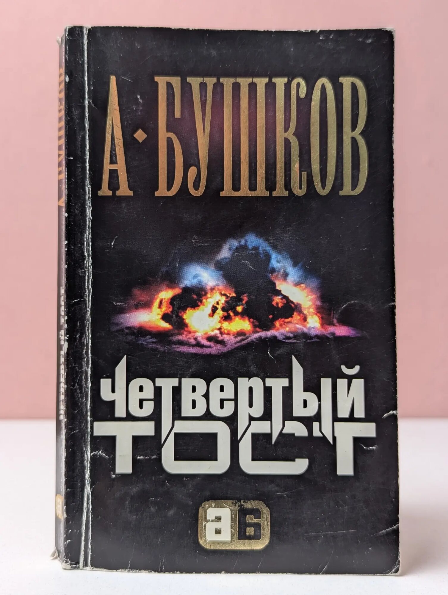 Четвертый тост Бушков Александр Александрович 2007