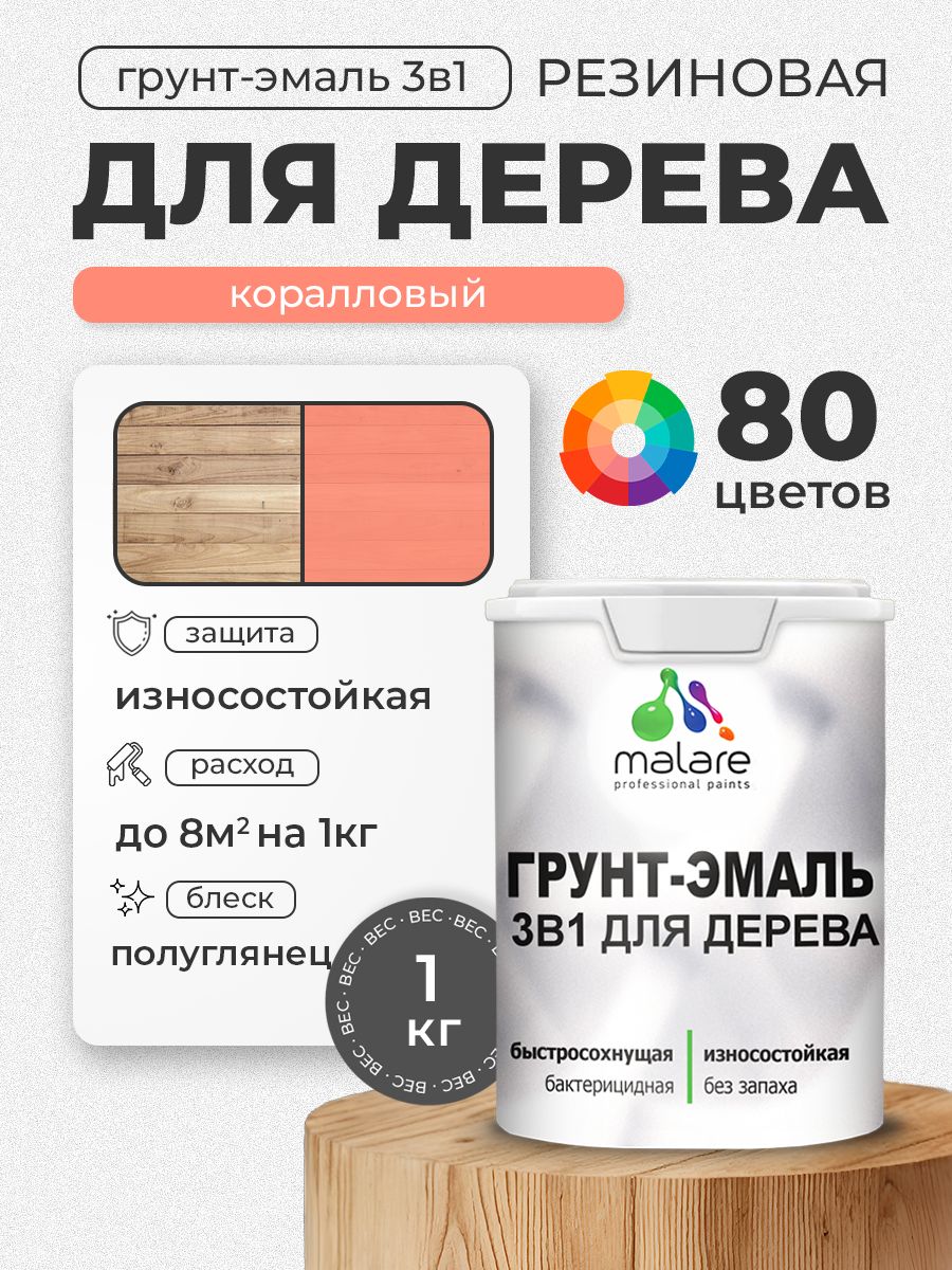 Резиновая Грунт-Эмаль 3 в 1 Malare для деревянных поверхностей/ краска по дереву с антисептическим эффектом/ быстросохнущая моющаяся без запаха полуглянцевая, коралловый, 1 кг