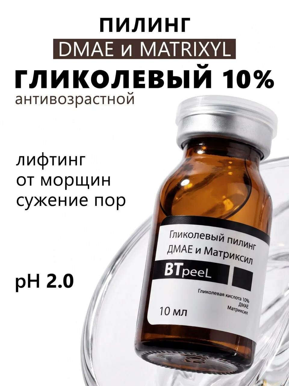Гликолевый пилинг для кожи лица 10% с дмае и матриксилом BTpeeL, 10 мл