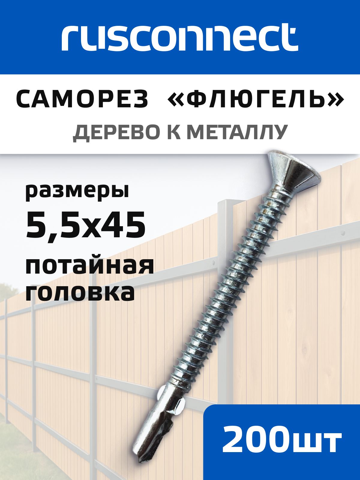 Шуруп (саморез) Rusconnect флюгель 5,5х45 (Flugel, JFL) дерево к металлу потай ТХ25 (200шт)
