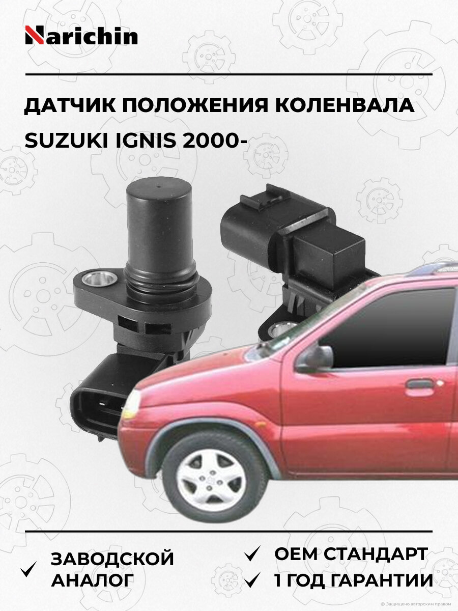 Датчик положения коленвала Narichin NDF1511 Сузуки Игнис Лиана Вагон Suzuki Ignis с 2000