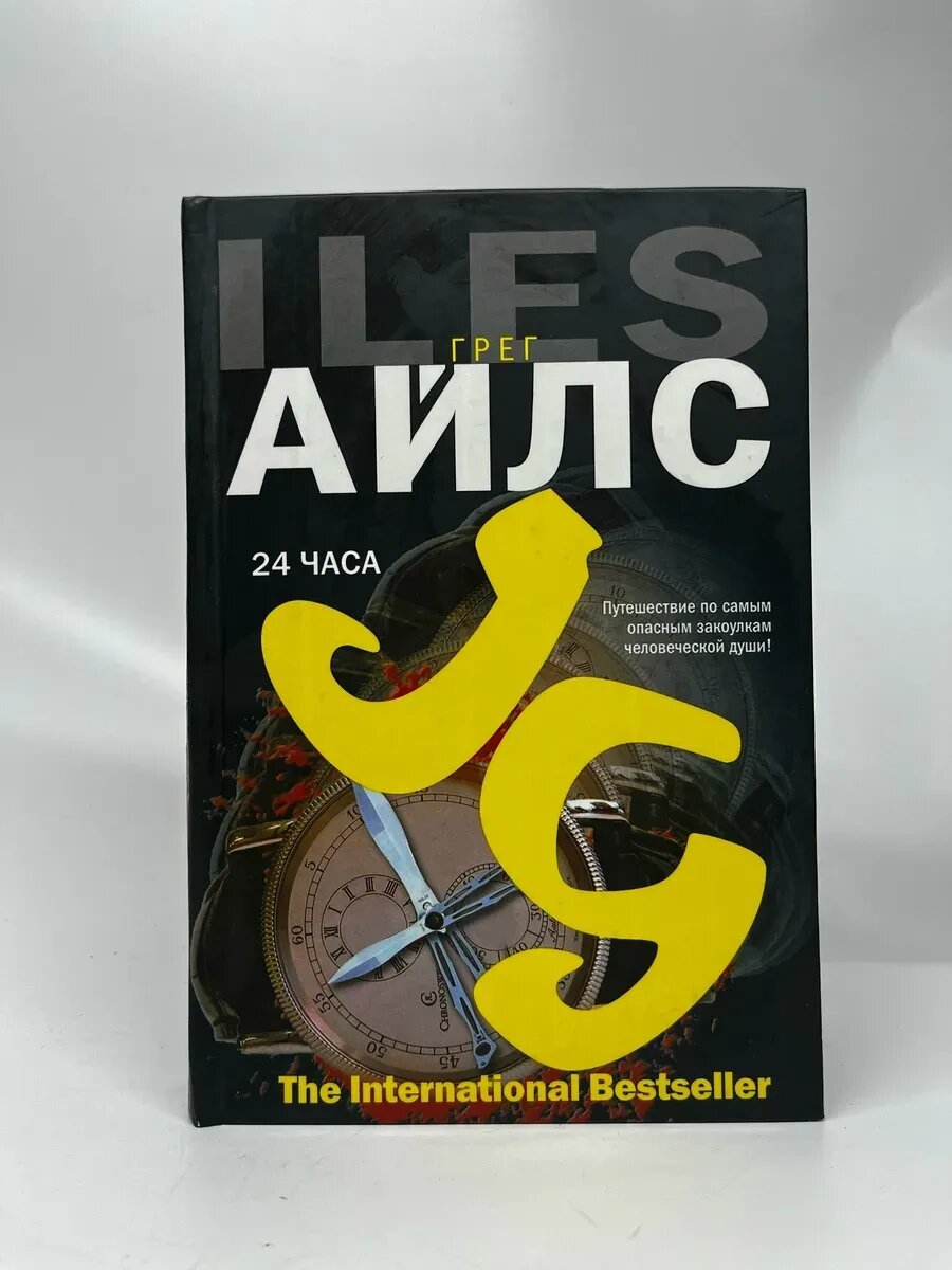 Грег Айлс. The International Bestseller. 24 часа