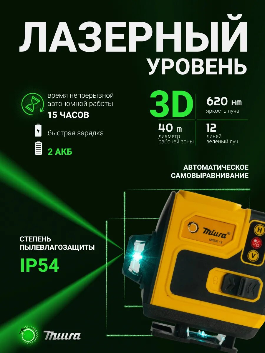 Лазерный уровень Miura 3D, 12 линий, зеленый луч, желтый