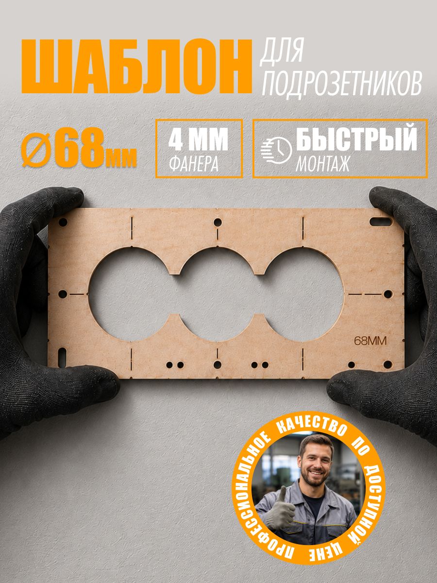 Шаблоны для подрозетников 68 мм, кондуктор для сверления отверстий