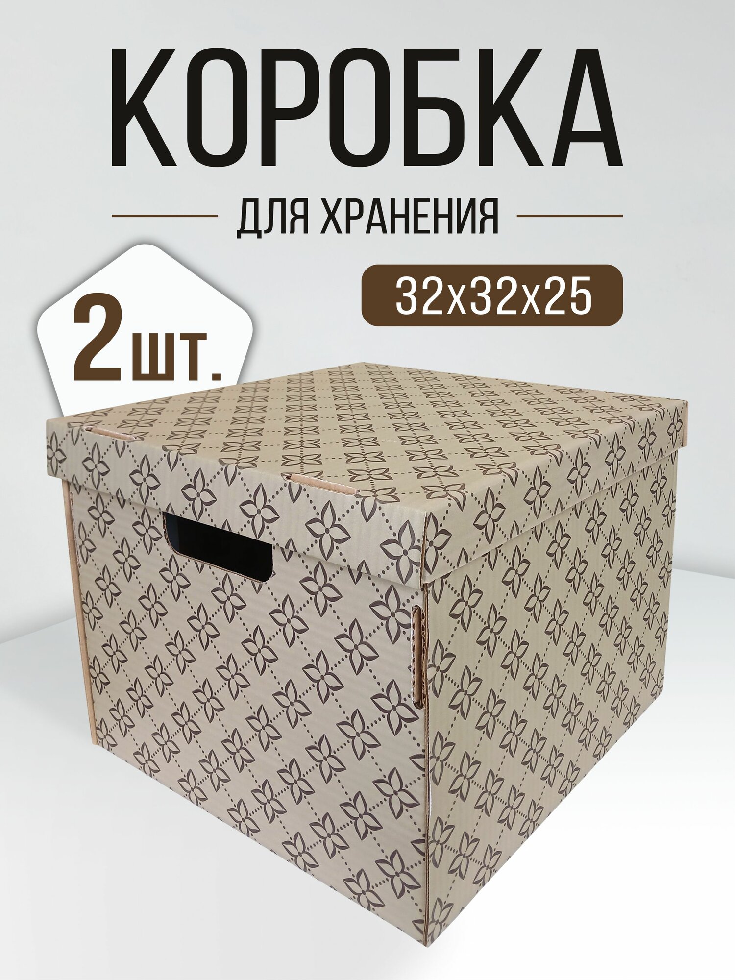 Коробки для хранения с крышкой картонные "Триумф" 32х32х25 см, набор 2 шт