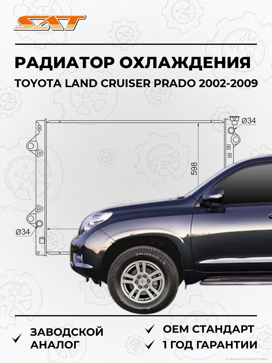 Радиатор охлаждения SAT SGTY0009120 Toyota Land Cruiser 2002-2009 Тойота Ленд Крузер