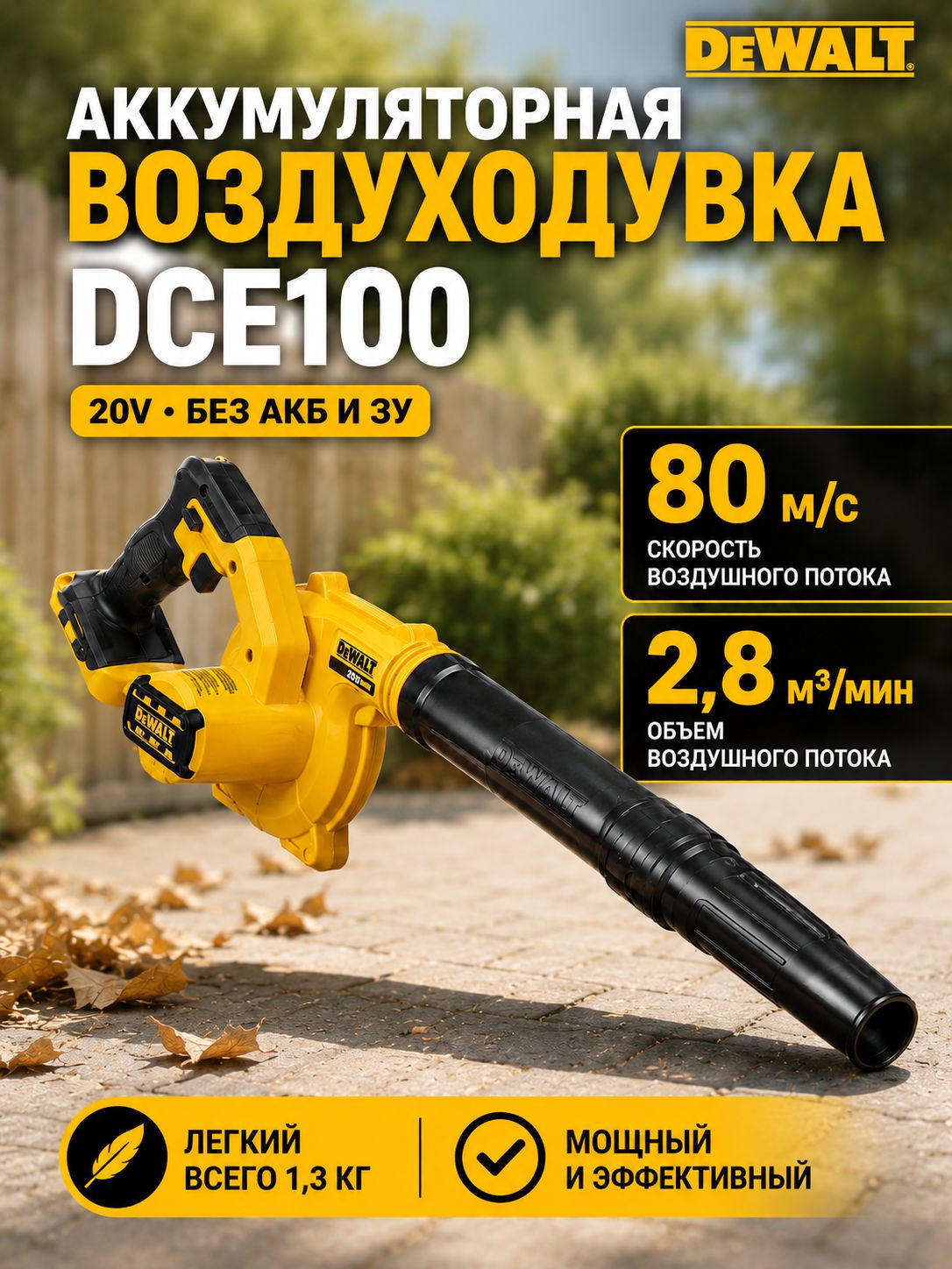 DEWALT DCE100-1 20 В воздуходувка-пылесборник для домашнего компьютера, сдувка пыли, очистка листьев, опилок