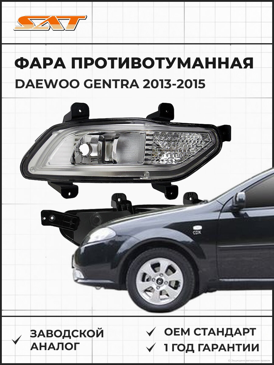 Фара противотуманная правая SAT ST23520G3R Daewoo Gentra 1 2013-2015 Дэу Джентра
