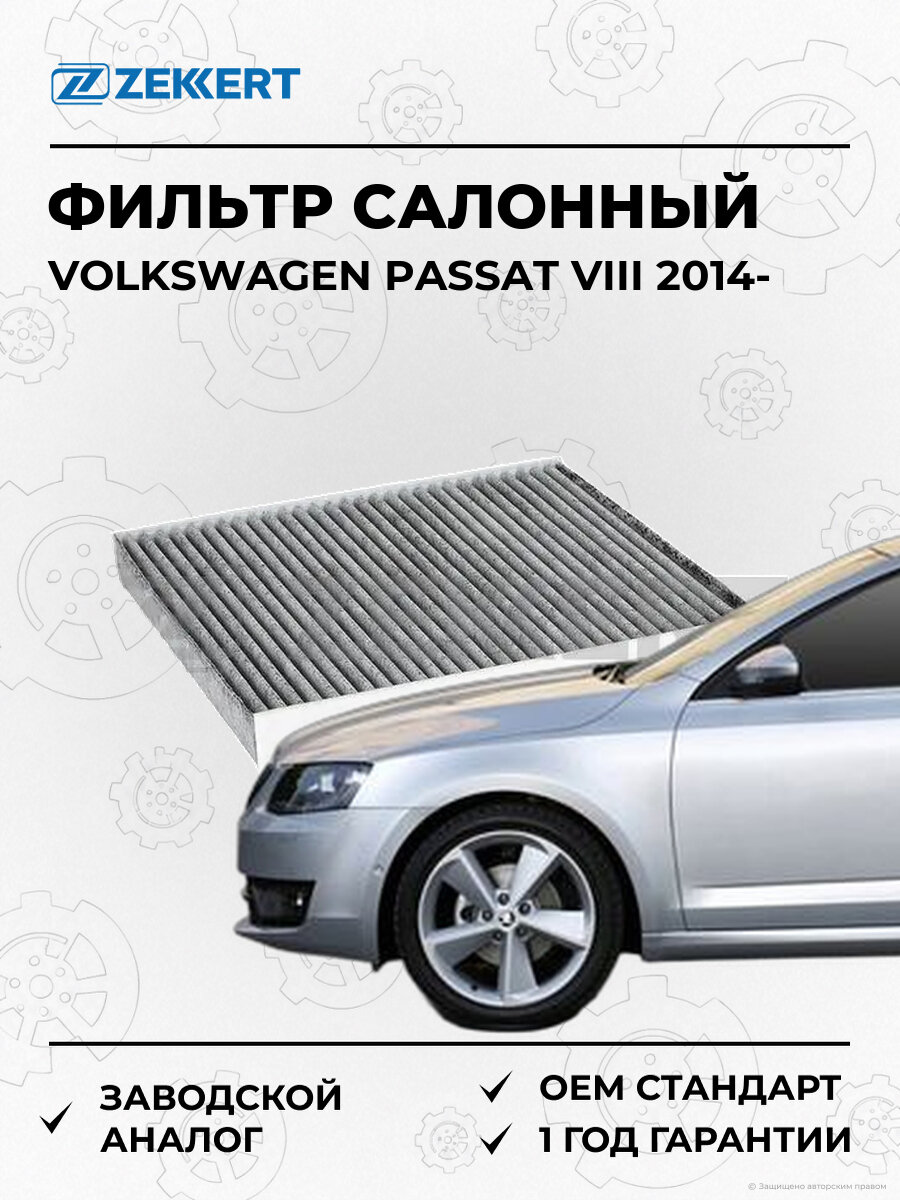 Фильтр салонный угольный Zekkert IF3374K Фольксваген Volkswagen Passat VIII с 2014
