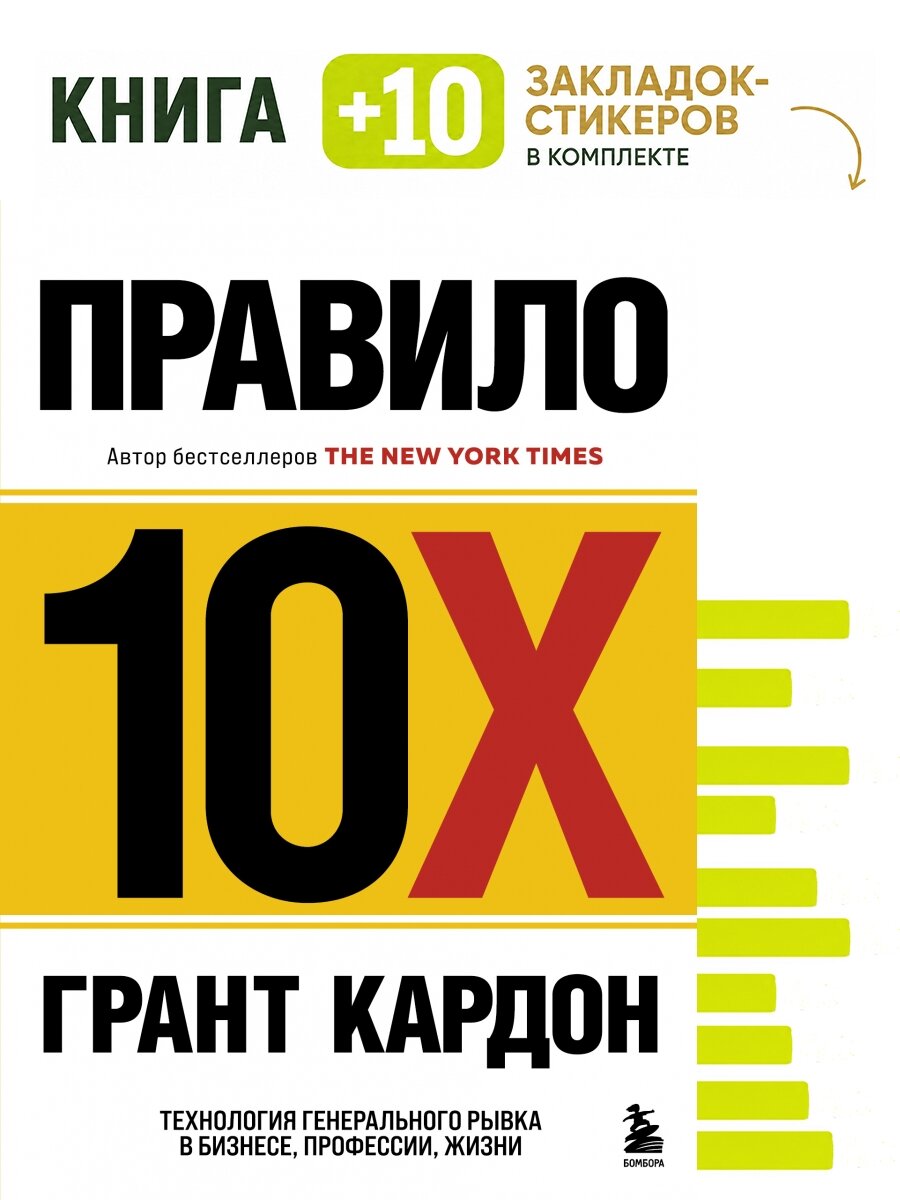 Правило 10X. Технология генерального рывка в бизнесе, профессии, жизни. Комплект: книга + 10 закладок-стикеров