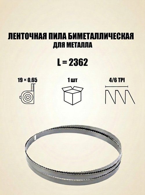 Ленточная пила по металлу 2362 мм х 19 мм, шаг зуба 4/6