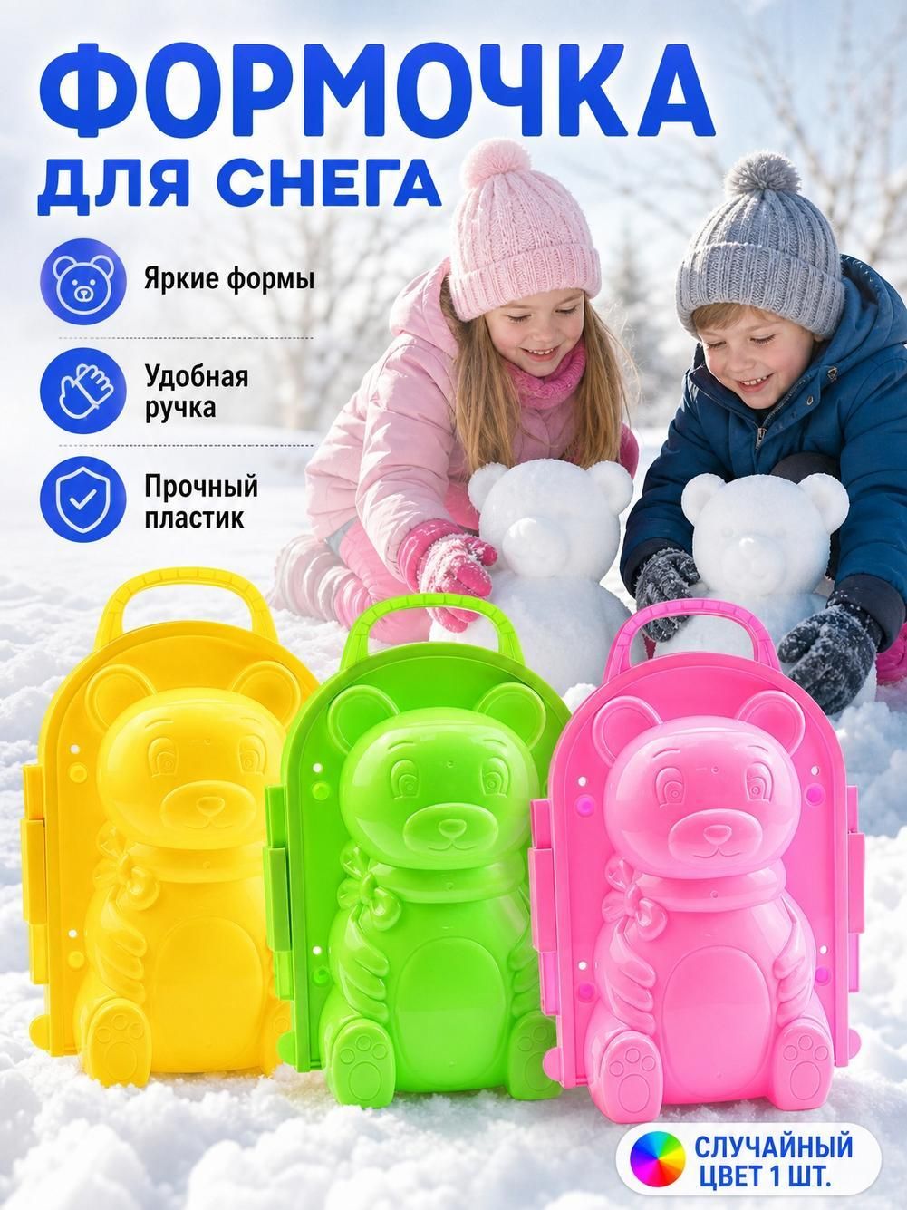 Снежколеп детский для игры в снежки "Гномик" Один, цвет выбирается случайно
