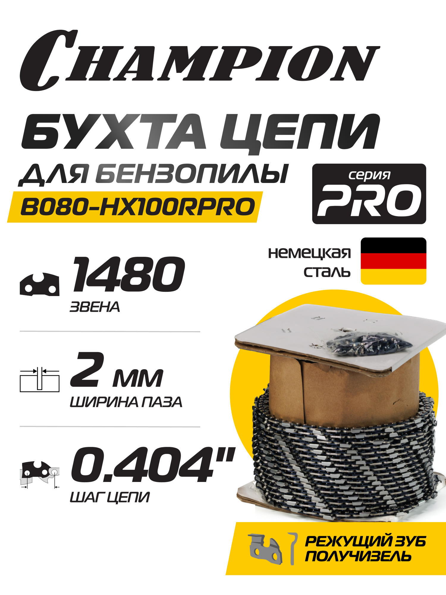 Бухта цепи CHAMPION B080-HX100RPRO, 0.404", 2,0 мм, 1480 звеньев