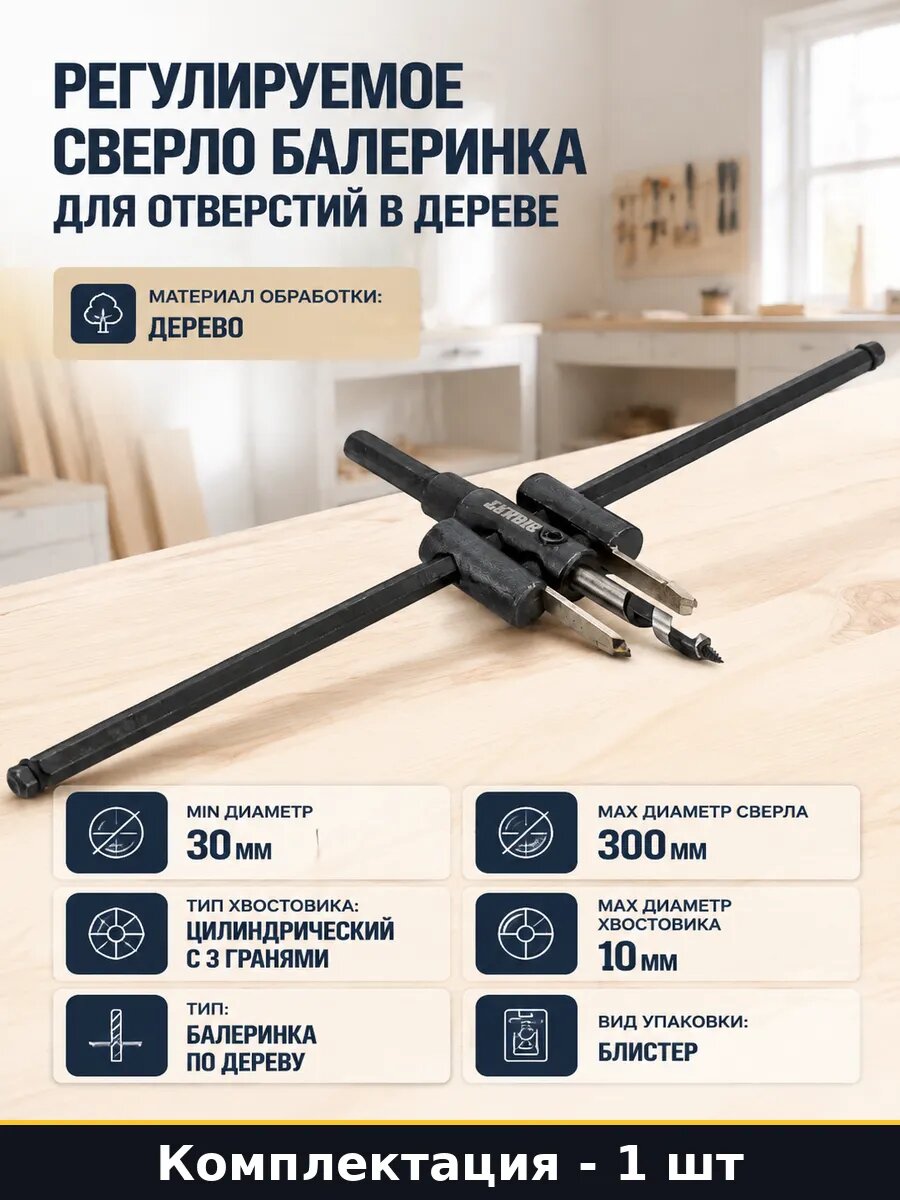 Регулируемое сверло балеринка для отверстий в дереве