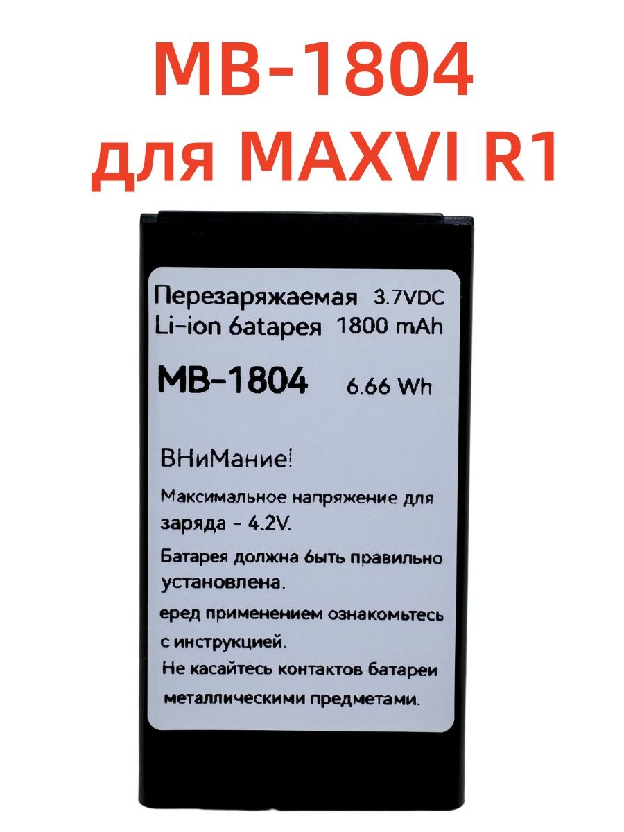 Аккумулятор MB-1804 для MAXVI R1 1800мАч