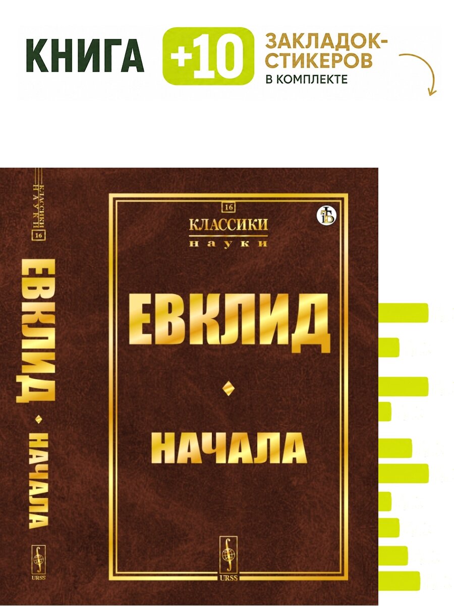 Начала. Комплект: книга + 10 закладок-стикеров