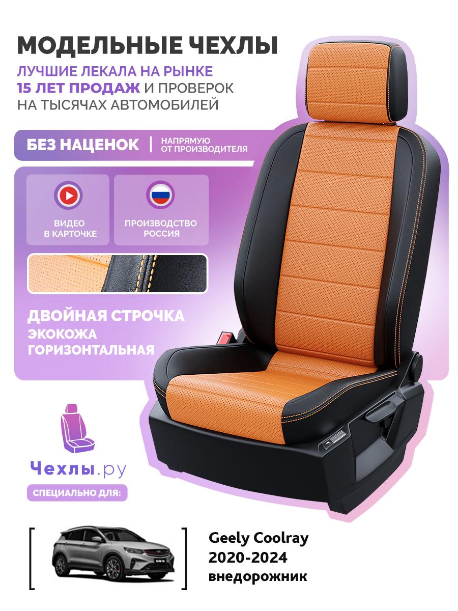 Чехлы Джили Кулрей (Geely Coolray) 2020-2023 1 внедорожник Экокожа Оранжевый 5267AV146FT2 Чехлы. ру