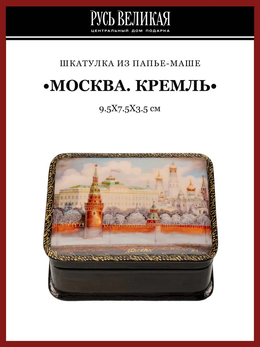 Шкатулка "Москва. Кремль" 9.5х7.5 см