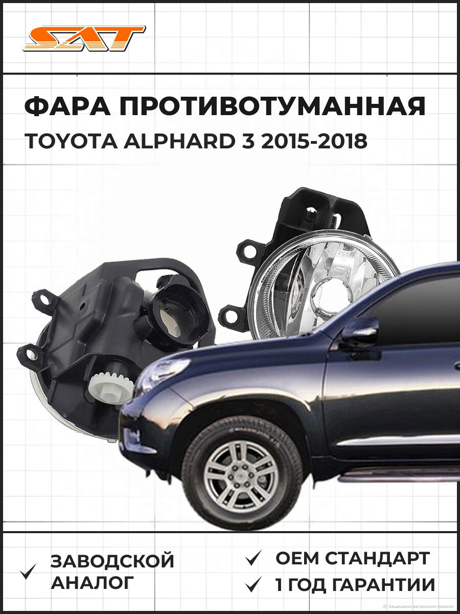 Фара противотуманная правая SAT ST2122088R Toyota Alphard 3 2015-2018 Тойота Альфард