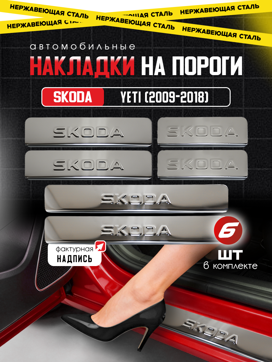 Накладки на пороги Шкода Йети / Skoda Yeti (2009-2018) надпись Skoda