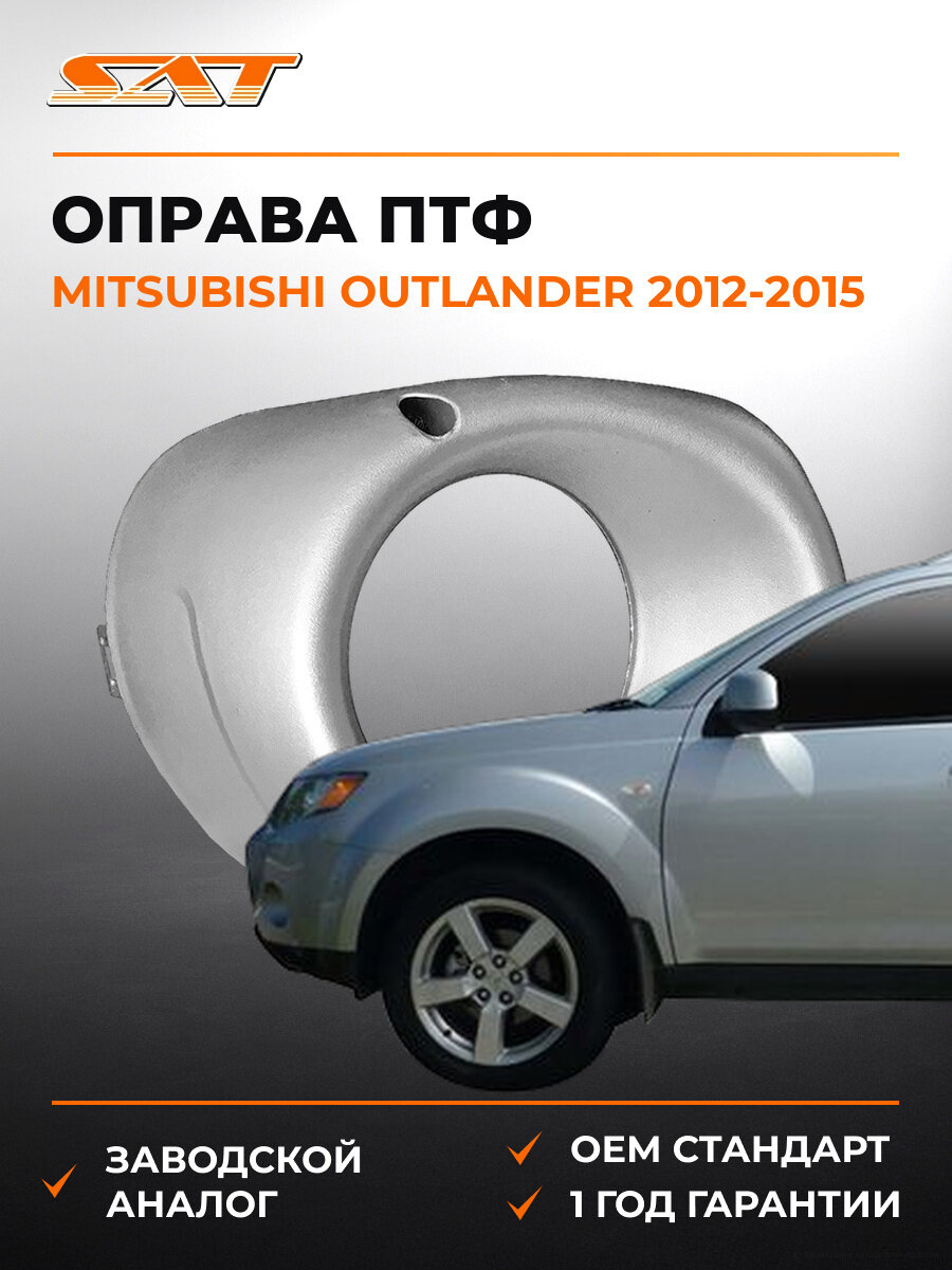 Оправа противотуманной фары слева SAT STMB532192 Mitsubishi Outlander 2012-2015 Мицубиси Аутлендер