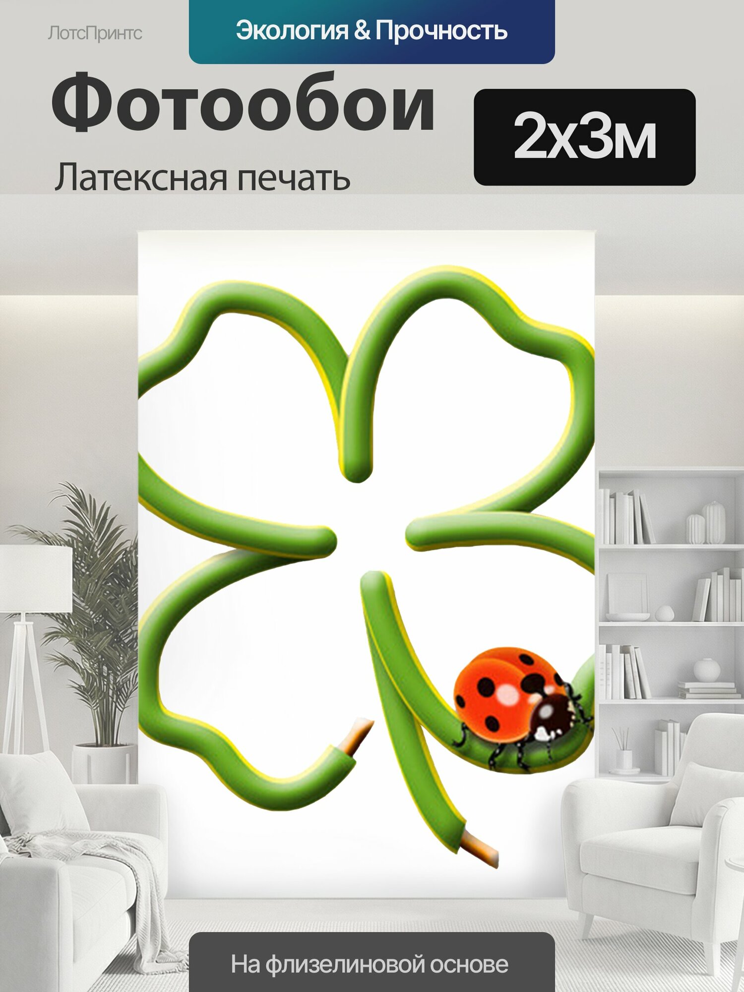 Фотообои моющиеся ударопрочные "Четырёхлистный клевер, провод, формы" 200x300 см. латексная печать