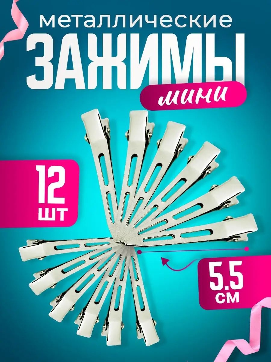 Заколка для волос 12 шт.