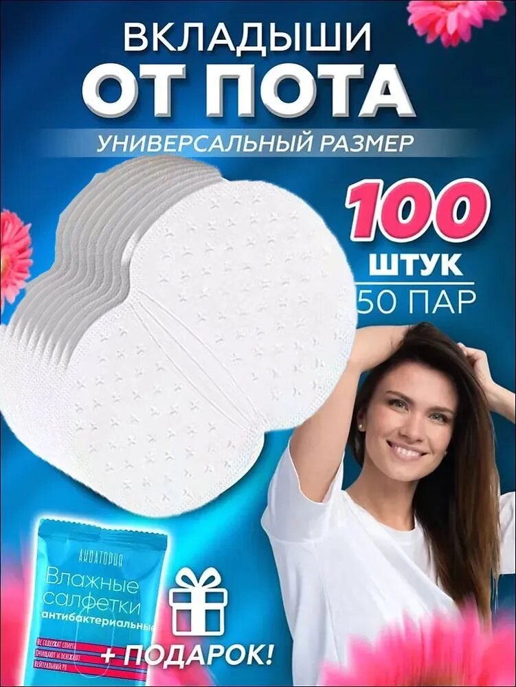 Вкладыши от пота, 100 шт.