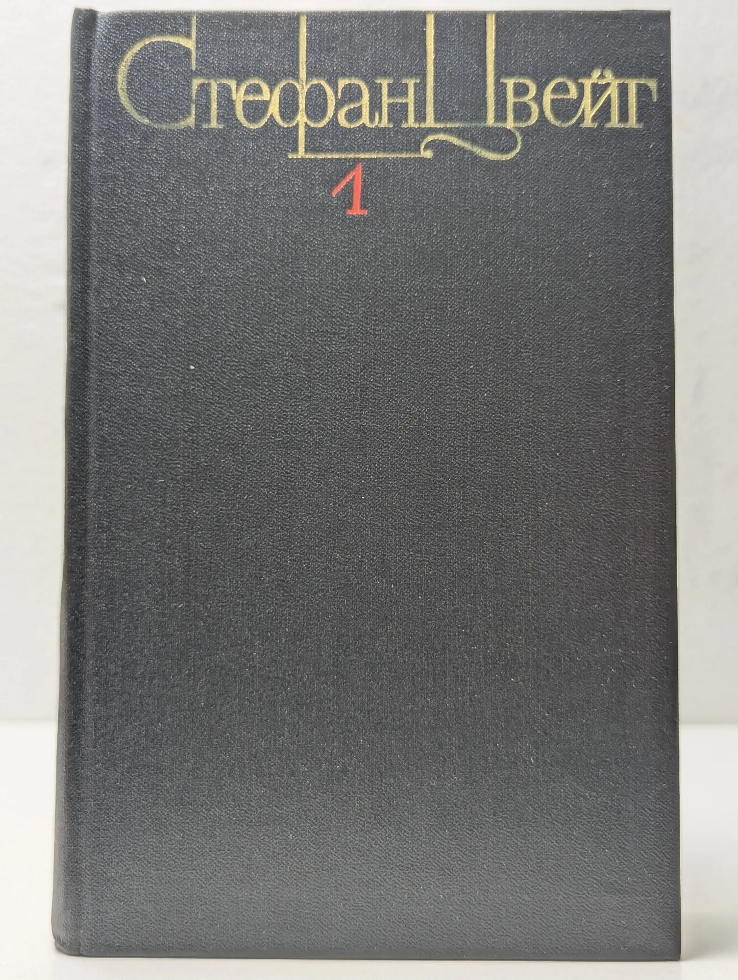 Стефан Цвейг. Собрание сочинений. В 4 томах. Том 1 Цвейг Стефан 1982