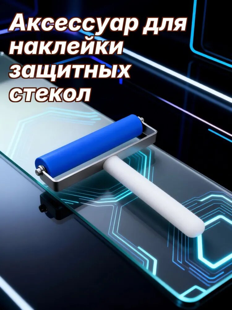Ролик из силикона и нержавеющей стали для наклейки защитной пленки на телефон с подсветкой