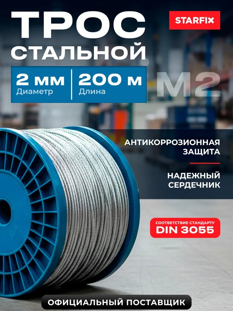 STARFIX Трос стальной 2 мм оцинкованный DIN 3055 мм, 200 м (SMP-53672-200)