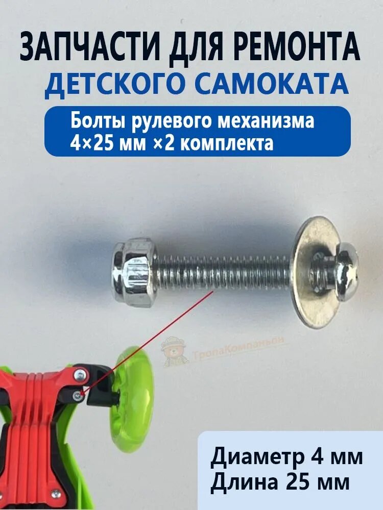 Болты рулевого механизма для детского самоката 4 25 мм, 2 комплекта, крепеж переднего колеса, винты с гайками для ремонта самоката