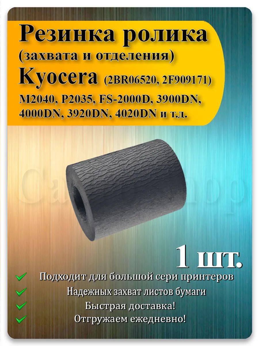 Резинка ролика для KYOCERA 1 шт. 2BR06520 2F909171