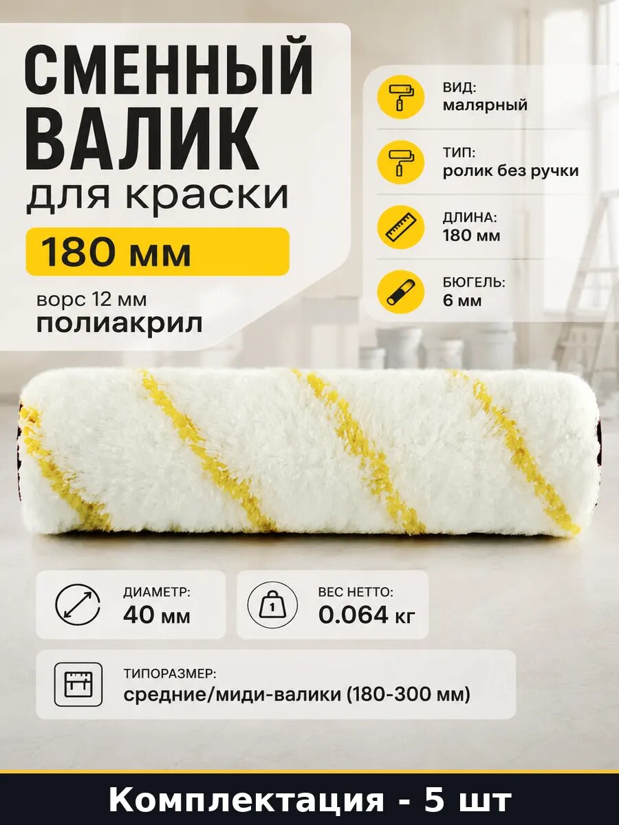 Ролик сменный полиакрил 180мм бюгель 6мм для внутренних 5 шт
