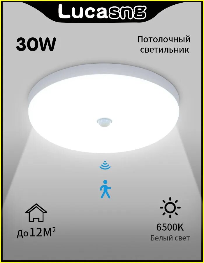 Потолочный светильник Lucasng, LED, 30 Вт, 6500K, площадь освещения до 12 м², с датчиком движения, холодный свет