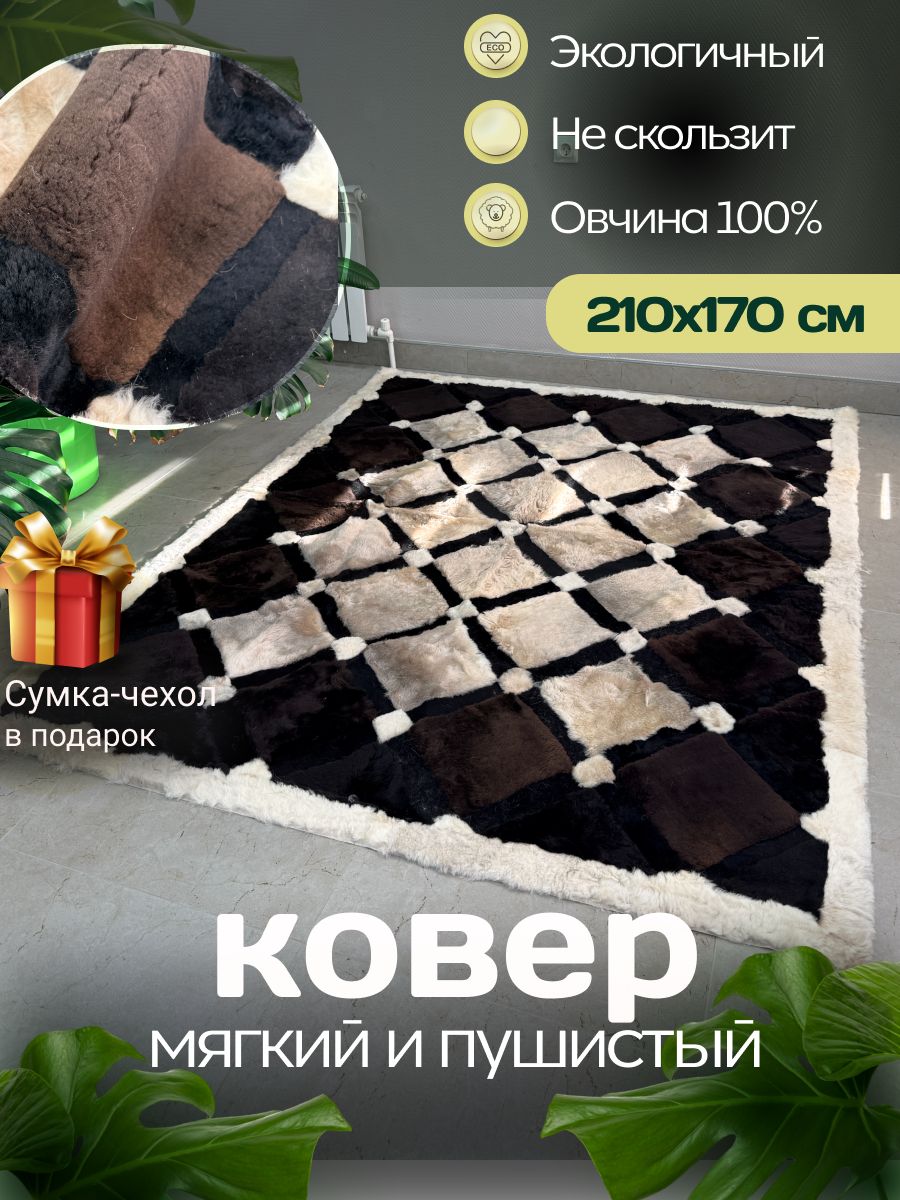 Ковер прямоугольный натуральный мех овчина, 210 х 160 см.