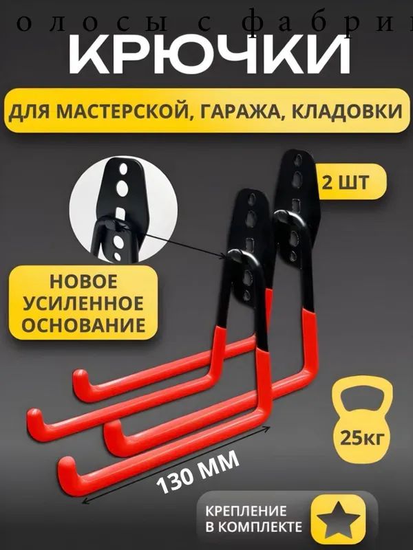Крючки настенные стальные, крюк для хранения 2 шт, держатель для шланга, угол 130 мм,