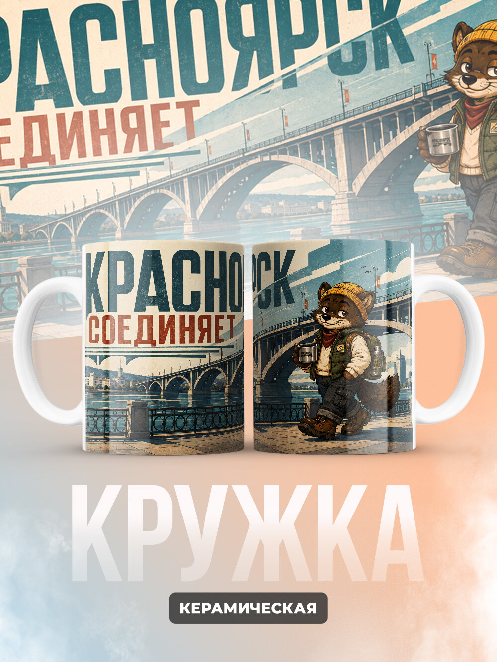 Кружка Подарикс "Красноярск соединяет", керамика, 330 мл