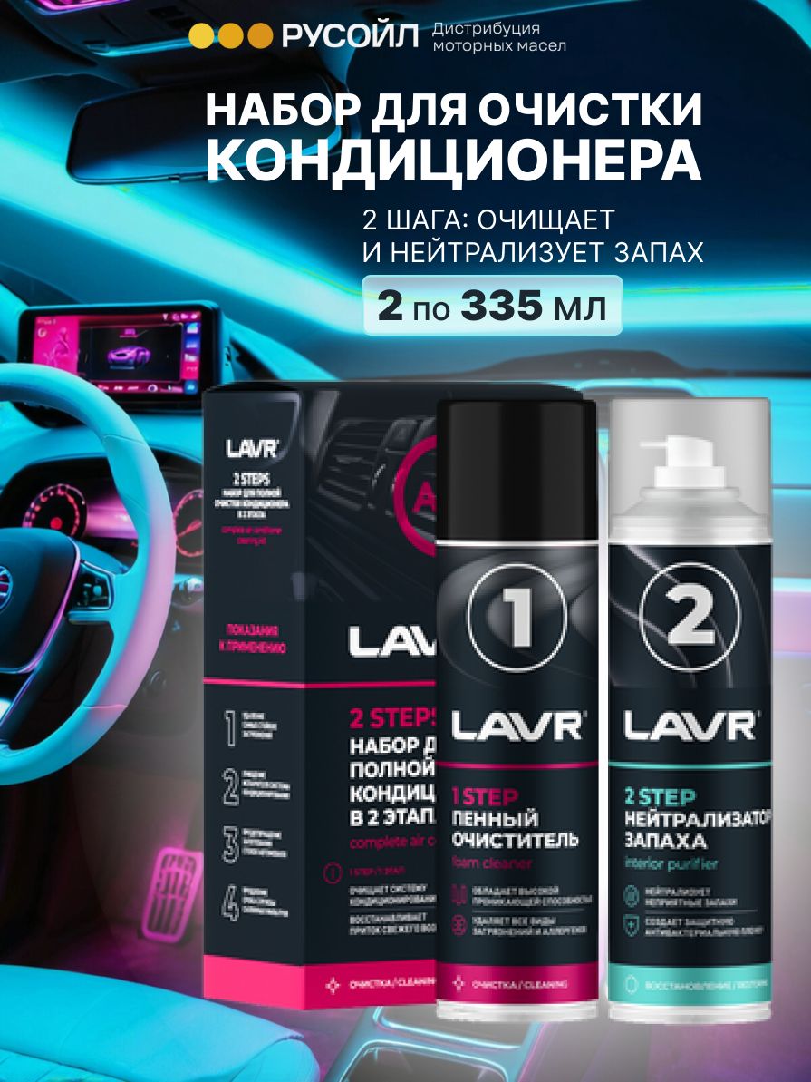 Очиститель кондиционера Набор для полной очистки в 2 этапа LAVR
