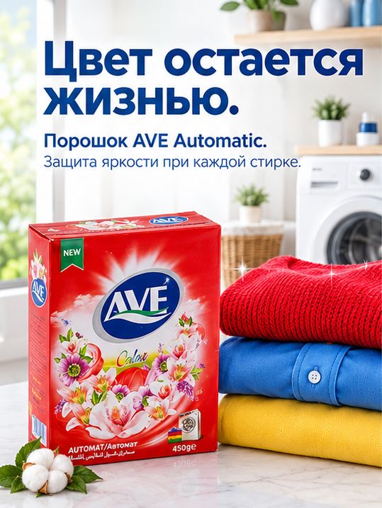 Порошок стиральный Автомат AVE для цветных вещей 450г