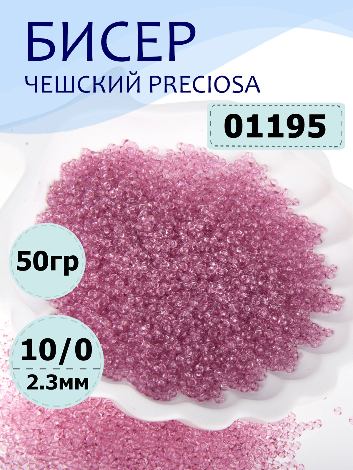 Бисер чешский Preciosa 10/0 цвет 01195 пыльная сирень 50 г для рукоделия плетения вышивания