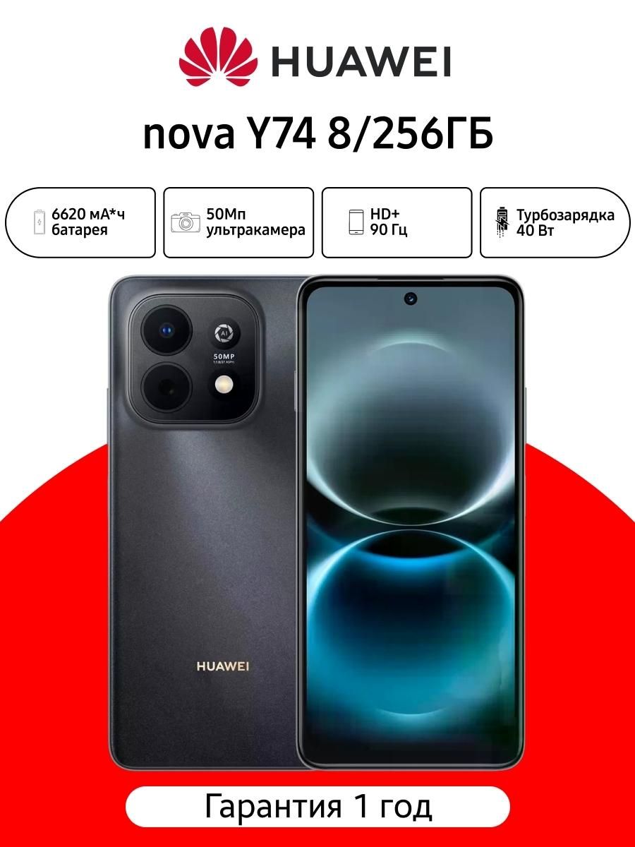 Смартфон HUAWEI nova Y74 8/256GB Black