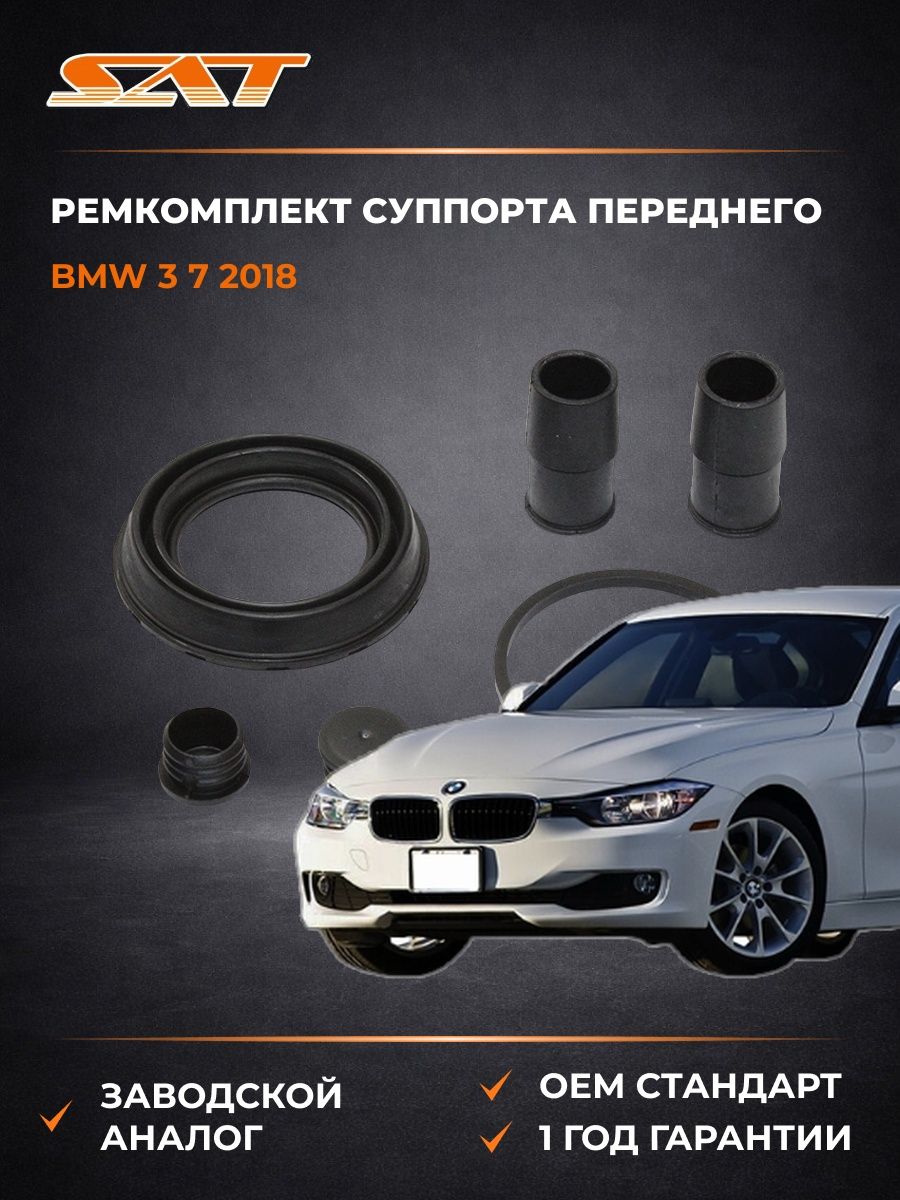 Ремкомплект суппорта переднего SAT ST630231 БМВ 3-серия 7 -н. в. BMW 3-серия 7 -н. в. 2018