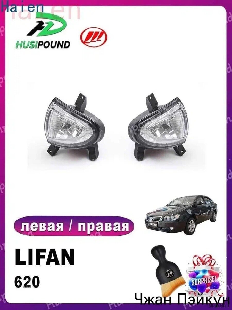 Передняя противотуманная фара для Lifan 620 и Solano, 2 шт, арт. F4116100/B4116100