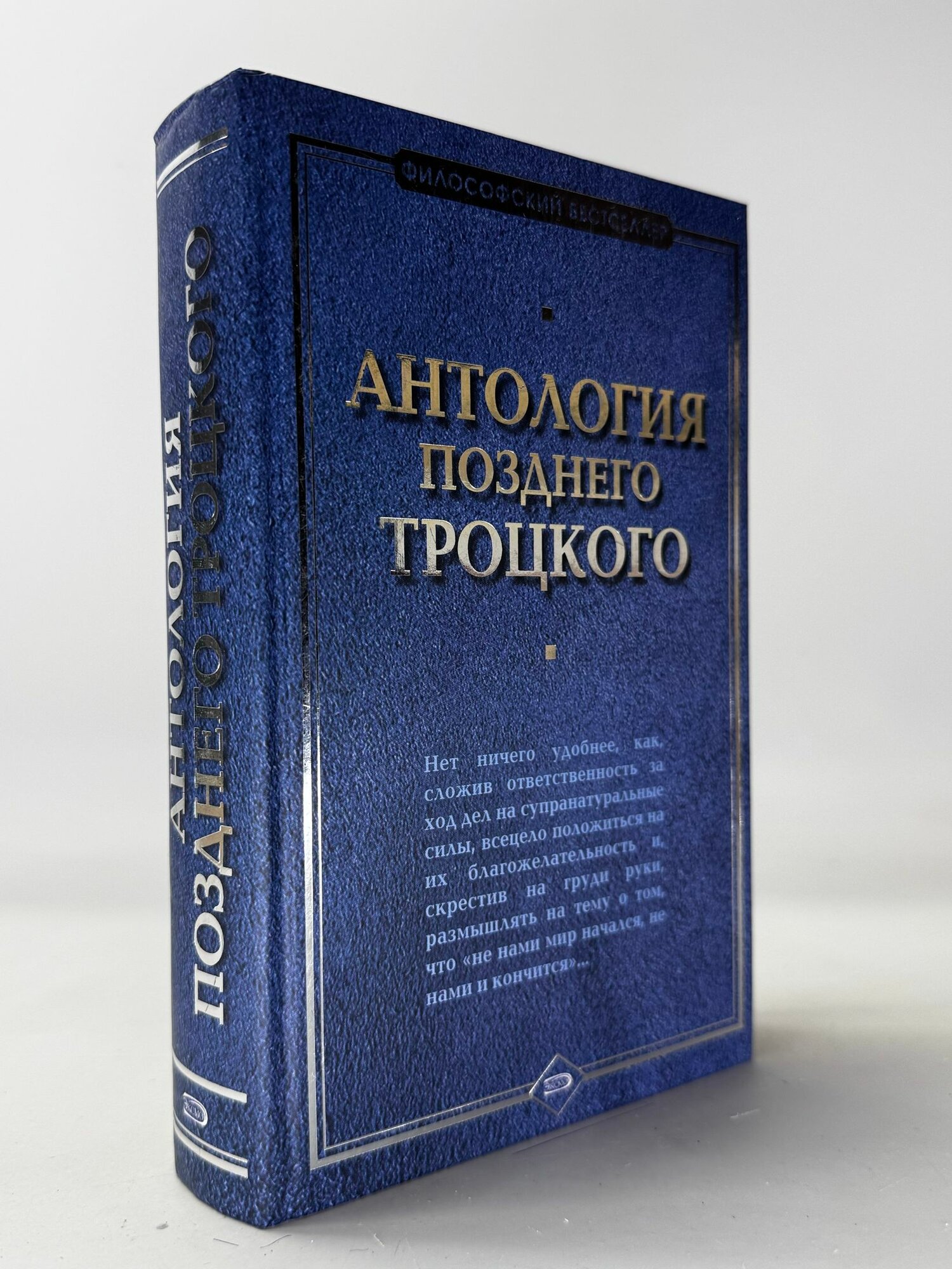 Книга «Антология позднего троцкого», Айрис-Пресс, 2002, Твердый переплет