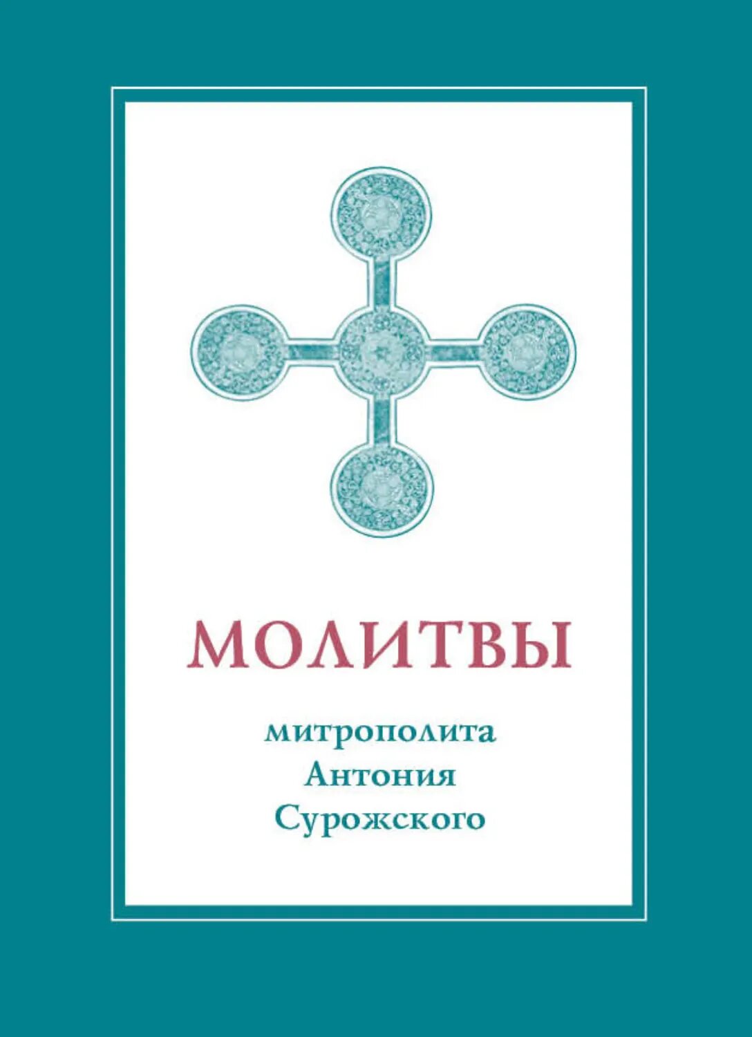 Молитвы митрополита Антония Сурожского [Цифровая книга]