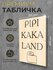 Прикольная табличка "Табличка на туалет"