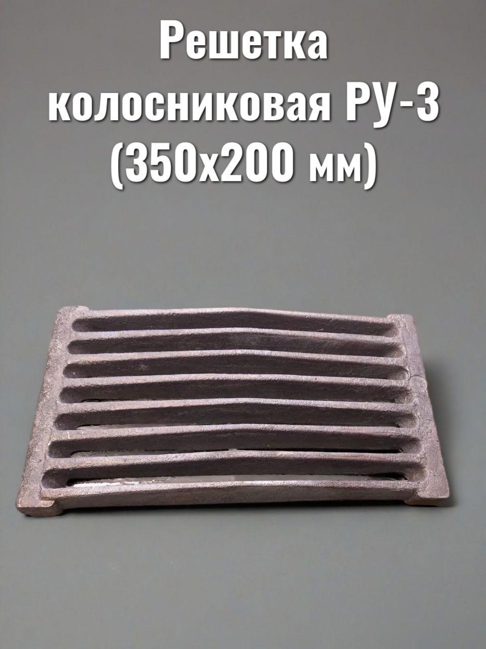 Решетка колосниковая РУ-3 (350х200 мм) .
